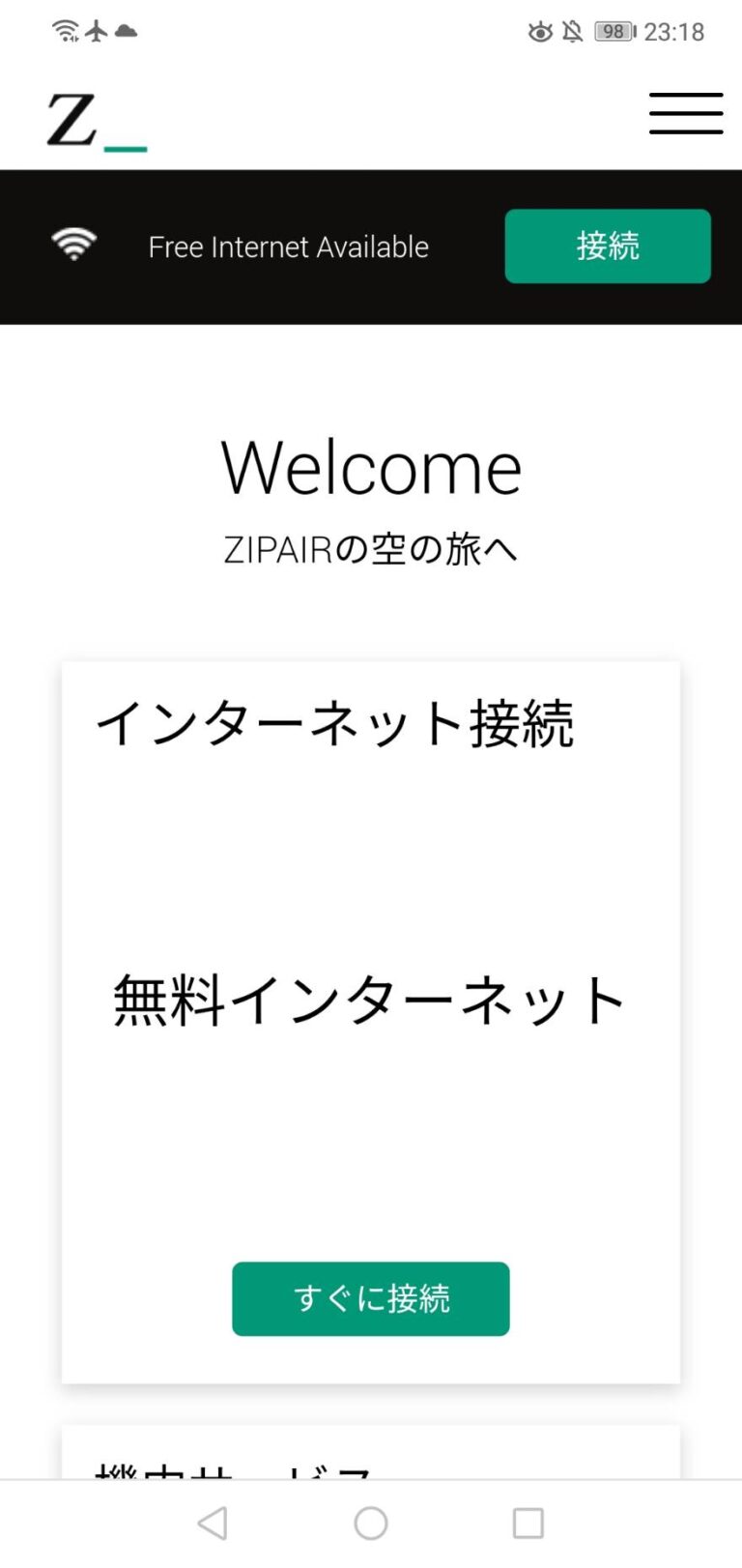 【ZIPAIRは機内でネットが使える】Wi-Fi接続方法と注意点を解説 | 雑ログ
